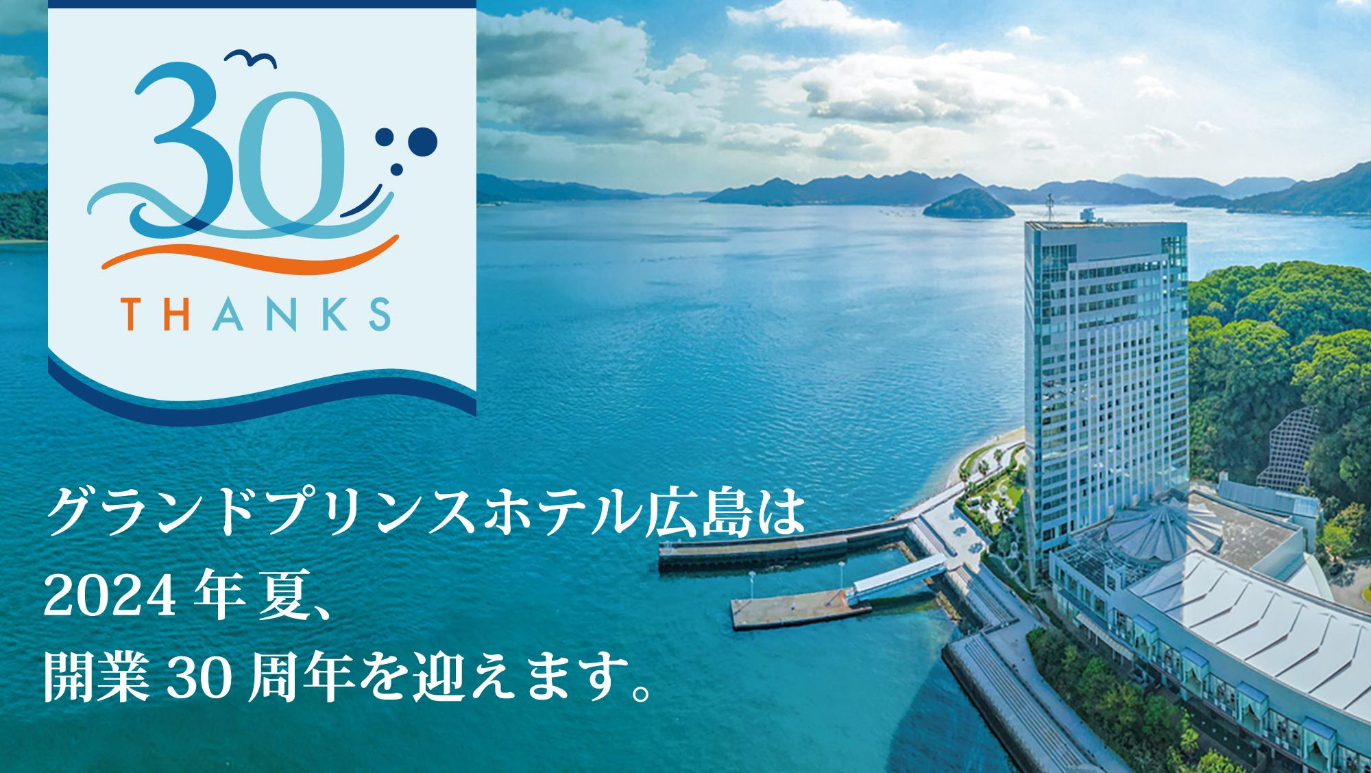 公式サイト | グランドプリンスホテル広島