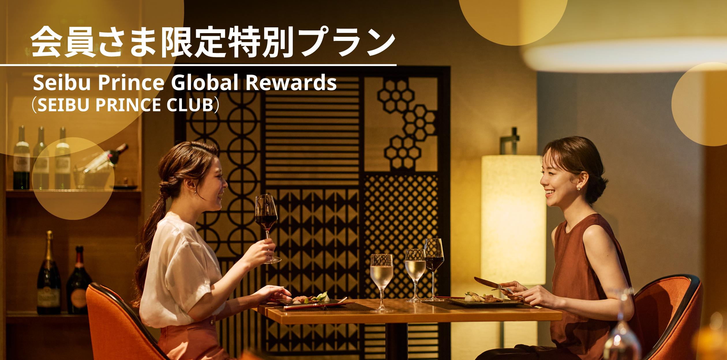 Seibu Prince Global Rewards（SEIBU PRINCE CLUB）会員さま限定特別プラン | ホテル予約 西武 ...