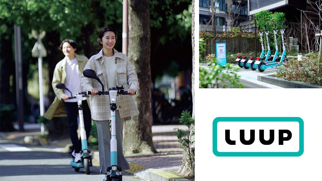 モビリティサービスLUUPのご案内 | 東京ベイ潮見プリンスホテル